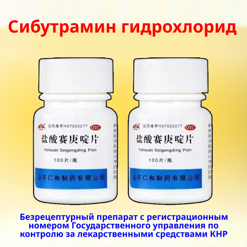 【Ренхэ】 Таблетки ципрокептидина гидрохлорида 2мг*100 таблеток/бутылка, инфекции, вызванные вирусами, генитальные герпес у мужчин и женщин, герпес зостер, абсцессы, пузыри, боль, зуд, таблетки ципрокептидина гидрохлорида