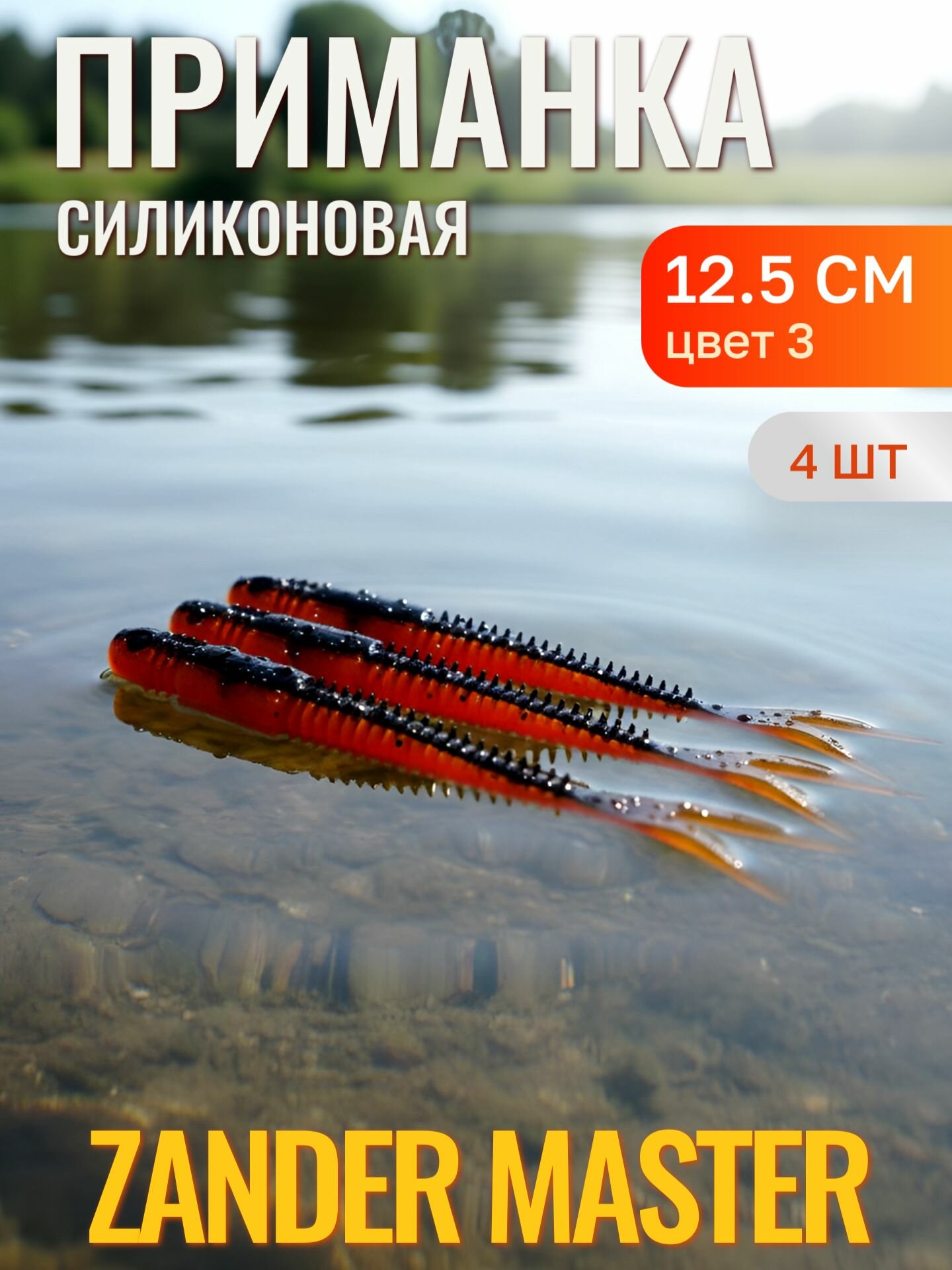 Приманка Zander Master Tio Slug 12,5см съедобные, цвет №3 (4шт)