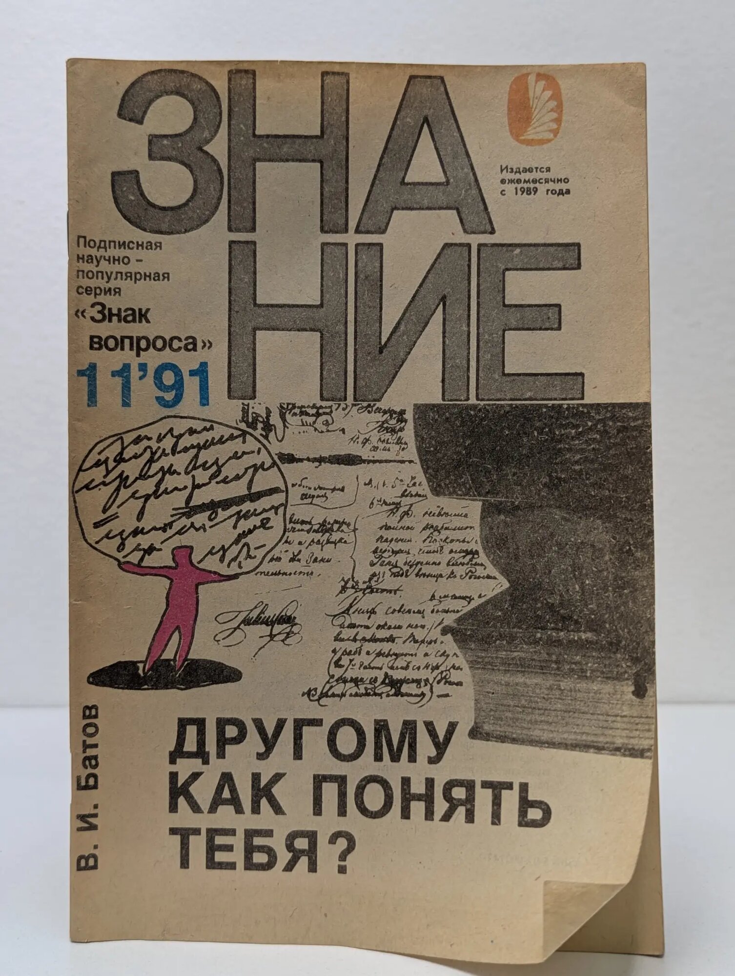 Знак вопроса. Выпуск № 11/1991. Другому как понять тебя? Батов Виталий Иванович 1991