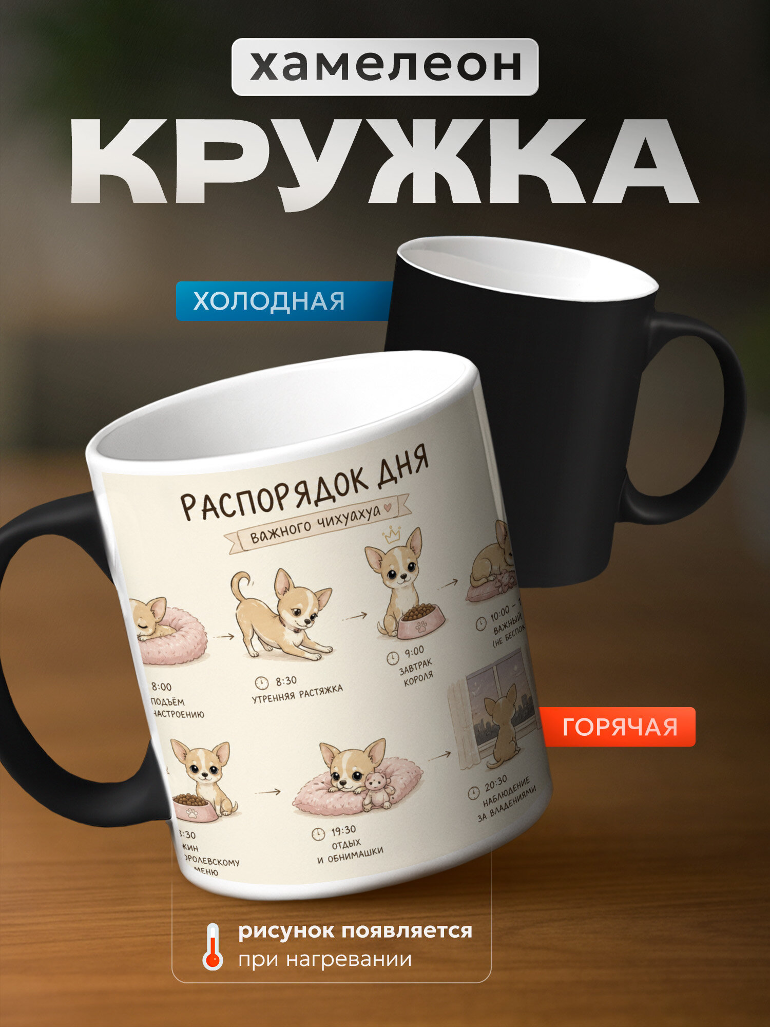 Кружка хамелеон чихуахуа