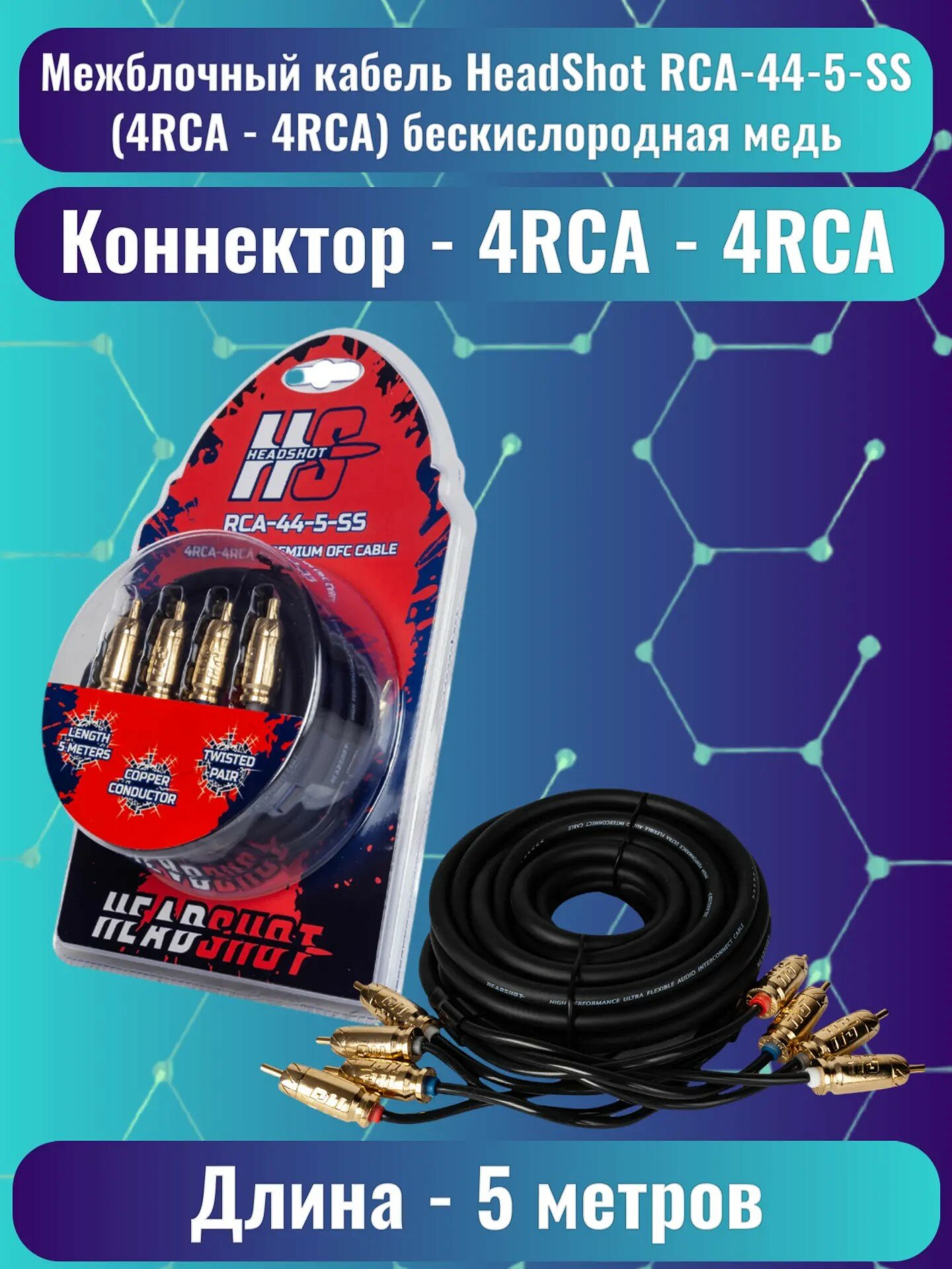 Межблочный кабель HeadShot RCA-44-5-SS (4RCA - 4RCA) бескислородная медь 5 метров