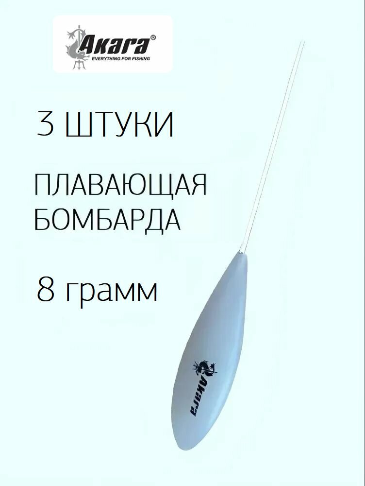 3 штуки Плавающий сбирулино бомбарда поплавок для оснастки на хариуса, 8гр