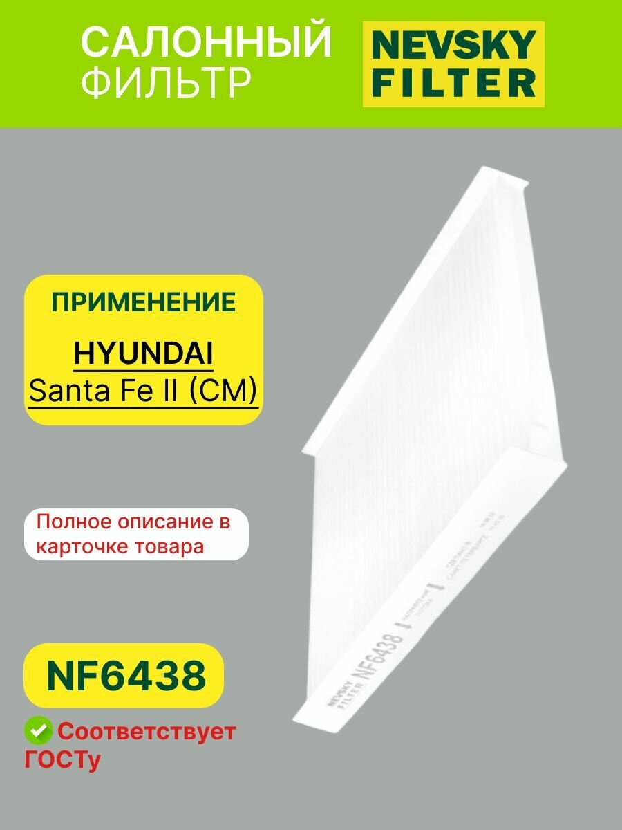 Фильтр салонный NF6438 для Hyundai Хендай Santa Fe 2 Санта фе 2 / 97133-1U000