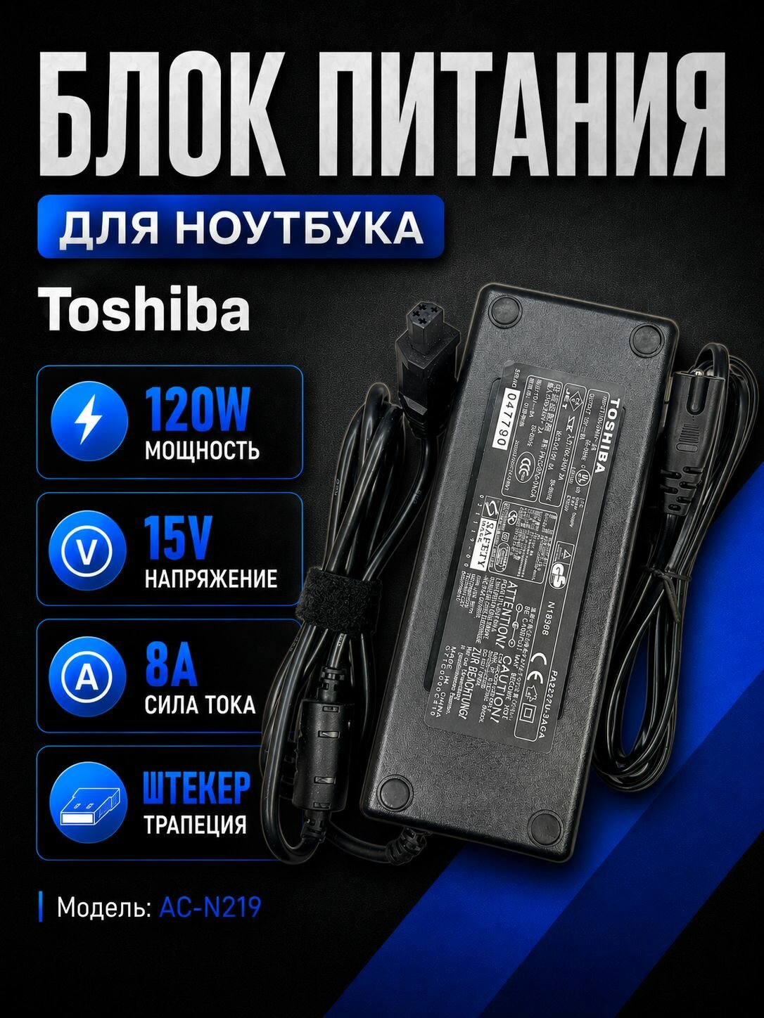 Зарядка / блок питания для ноутбука Toshiba 120W 15V 8A штекер трапеция 4-pin/4-pin trapezoid