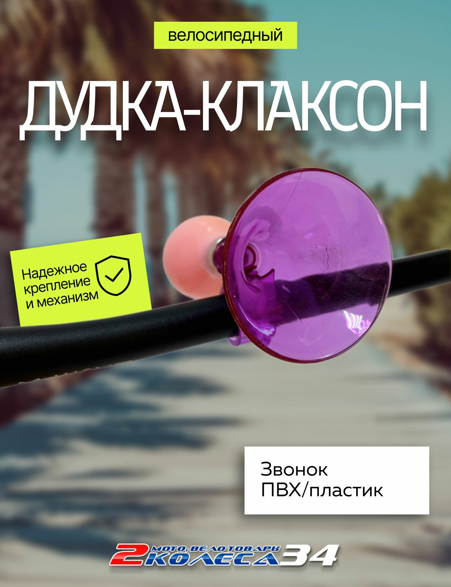 Дудка-клаксон на велосипед, самокат, универсальная, пластик/ПВХ, 71DH-06, пурпурный