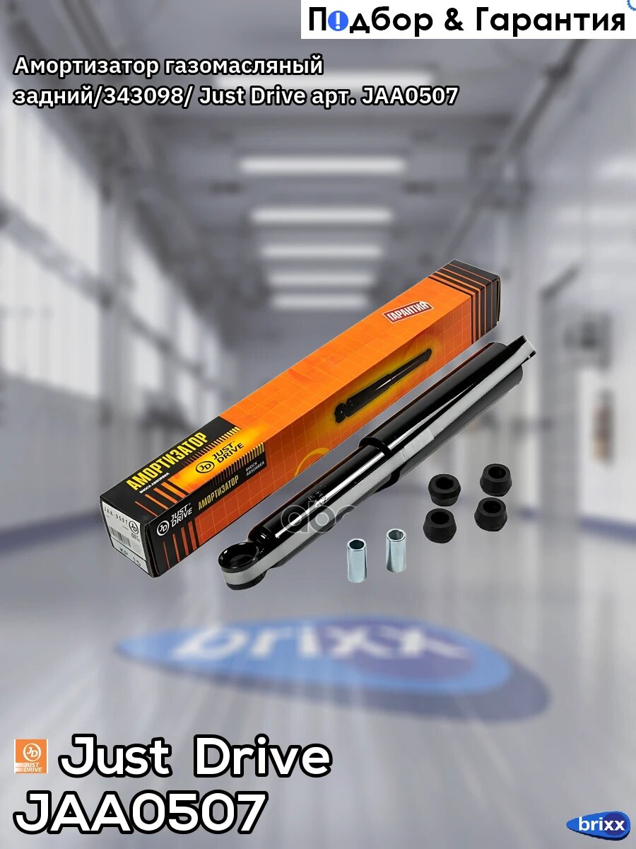 Амортизатор газомасляный задний/343098/ Just Drive арт. JAA0507