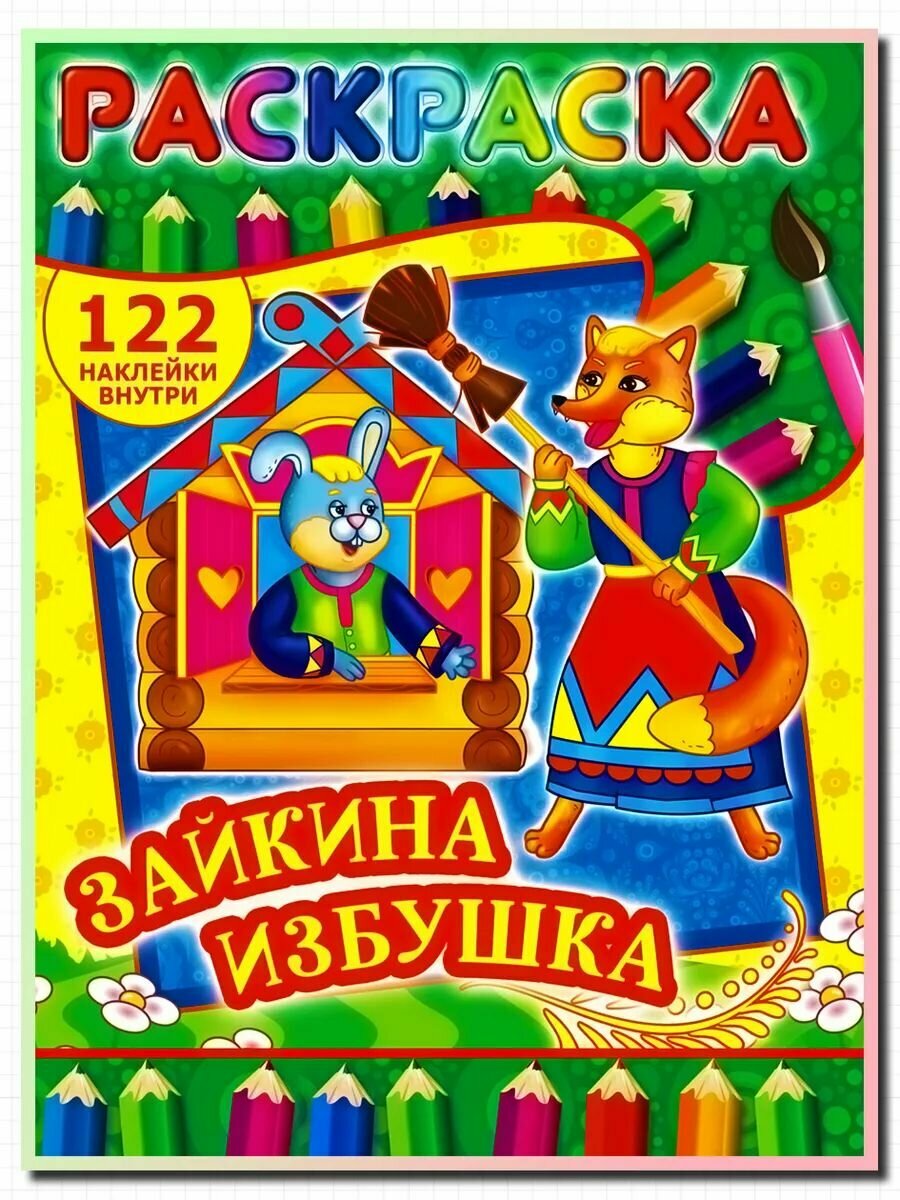 Раскраска - русская народная сказка зайкина избушка