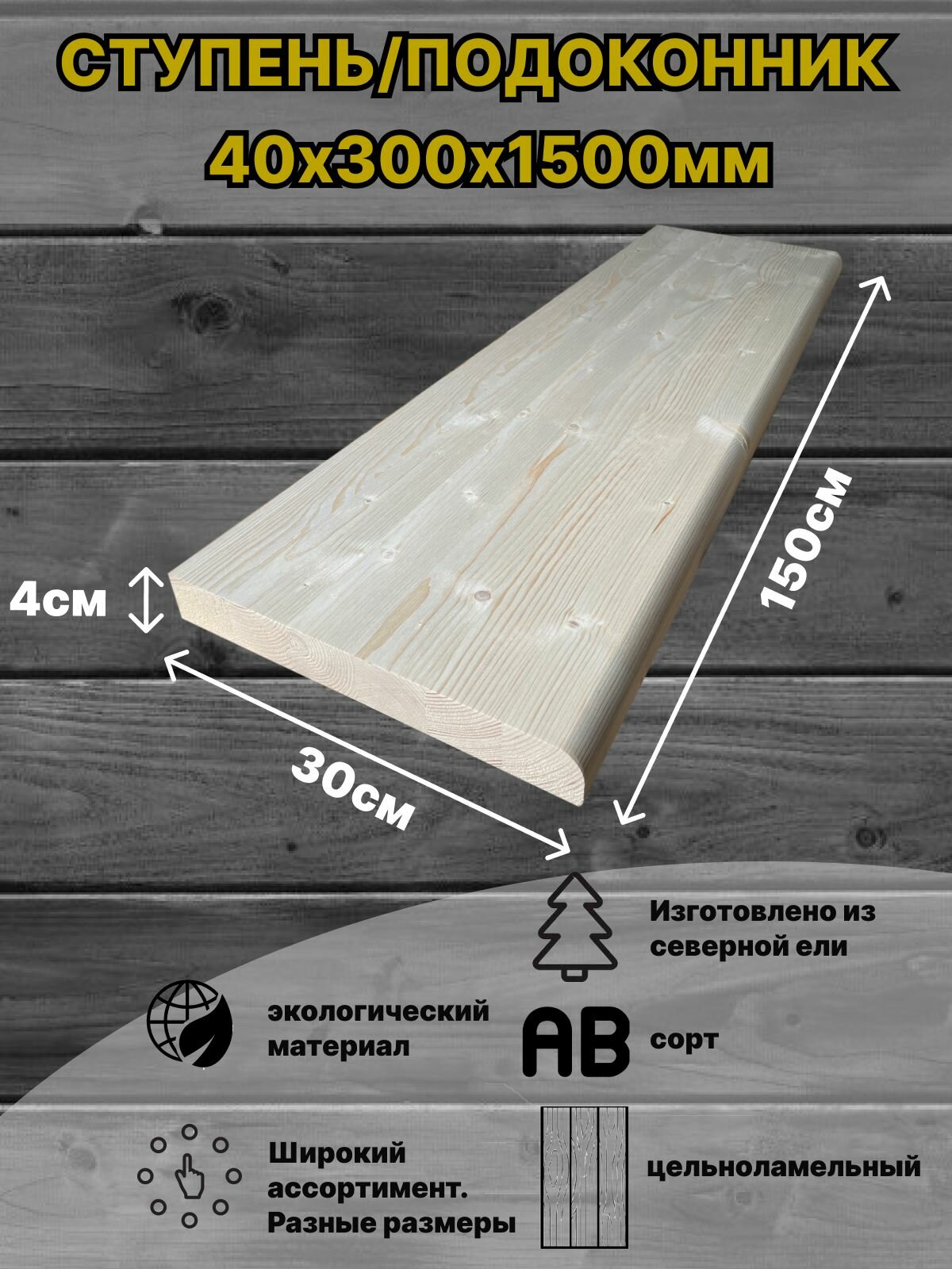 Ступень деревянная, мебельный щит с фаской, подоконник 40х300х1500 Сорт АВ цельноламельный