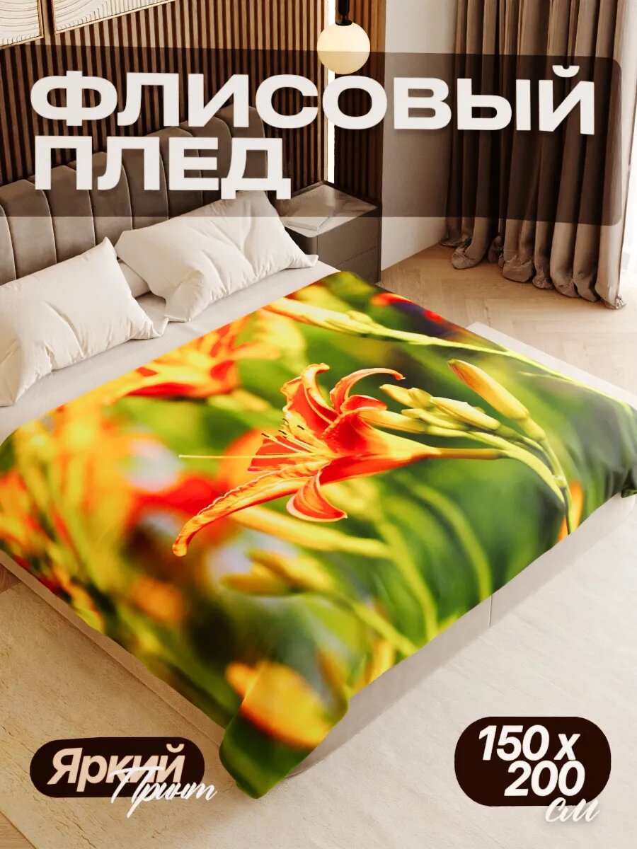 Плед флисовый 150х200 см мягкий теплый покрывало для дома