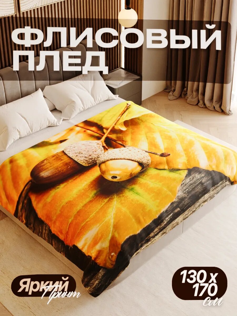 Плед флисовый 130х170 см мягкий теплый покрывало для дома