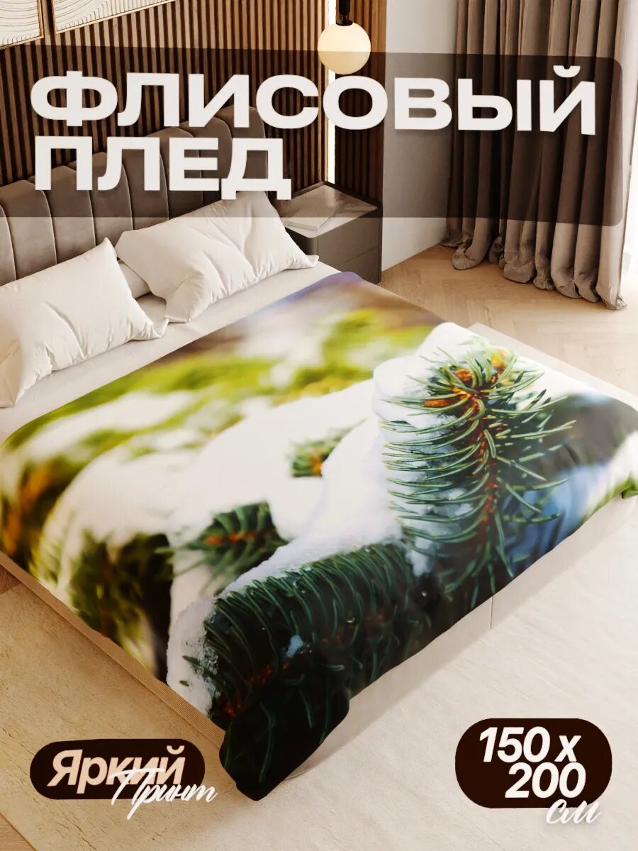 Плед флисовый 150х200 см мягкий теплый покрывало для дома