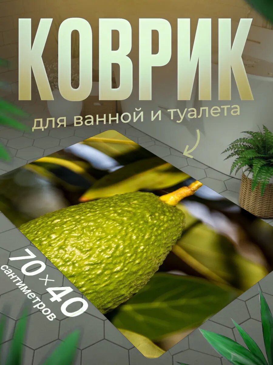 Коврик для ванной противоскользящий влагостойкий 70 на 40