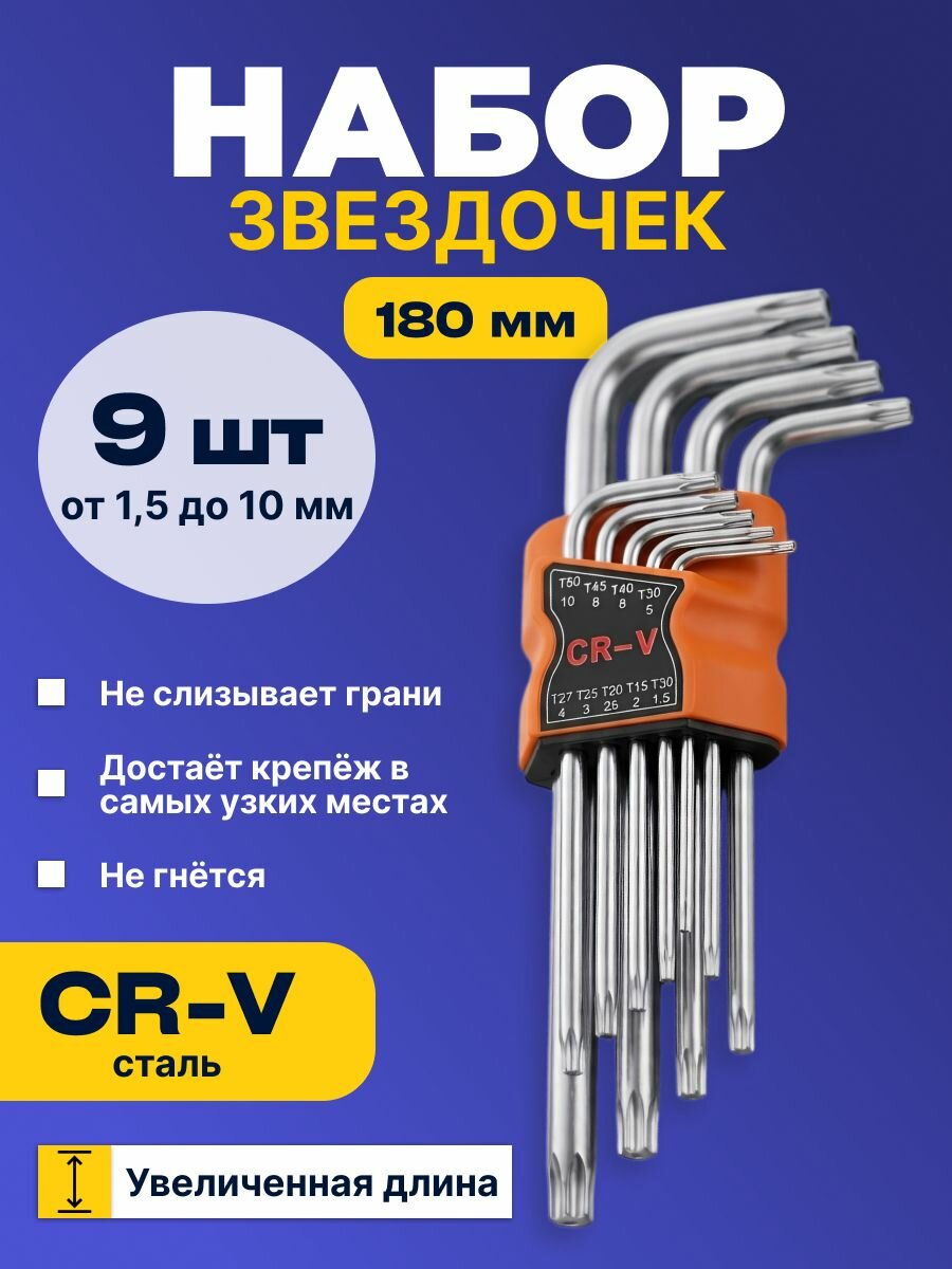 Набор звездочек ключей; torx набор; 9 штук 180 мм Maximum