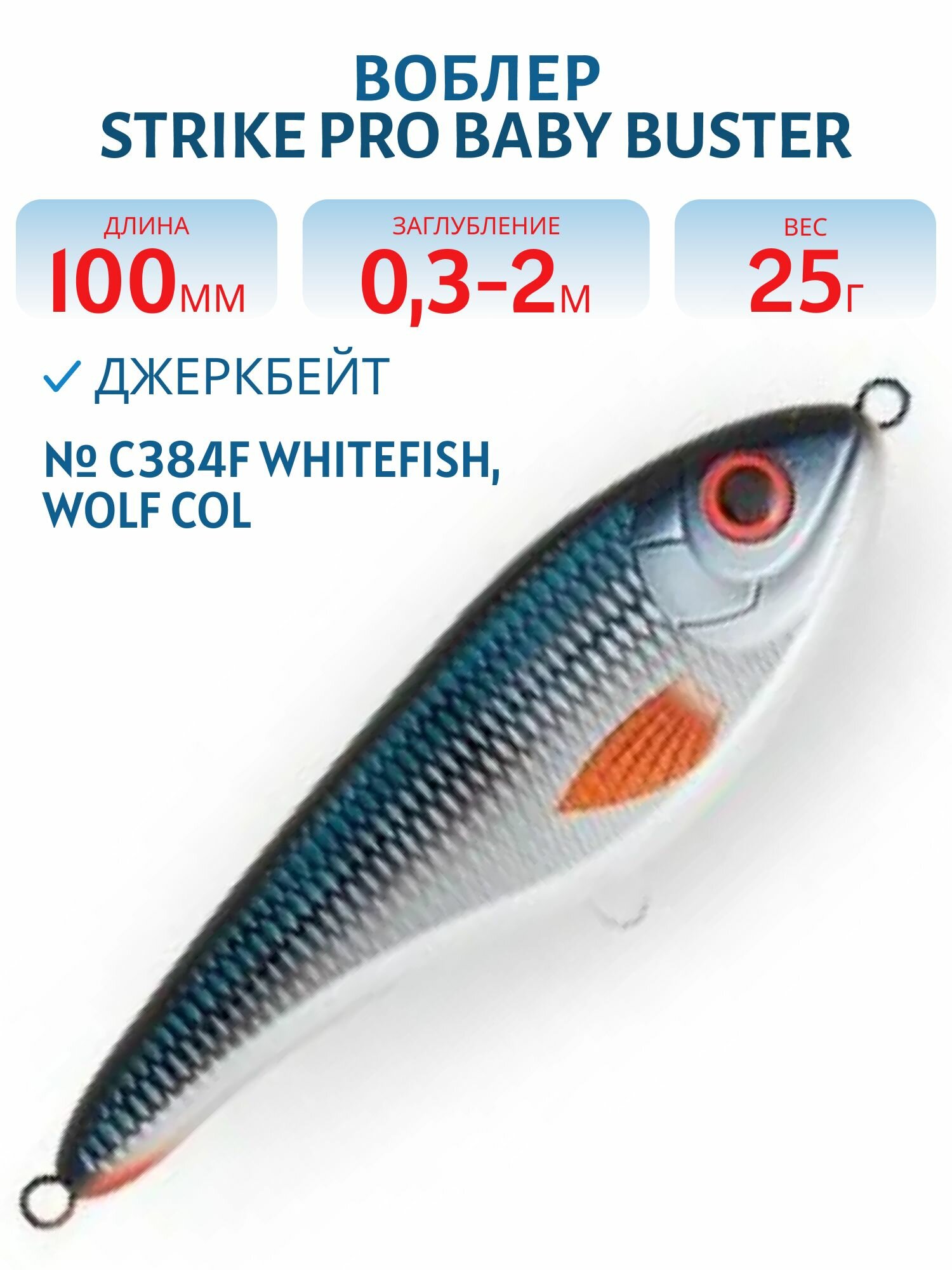 Воблер Джеркбейт Strike Pro Baby Buster, 100 мм, 25 гр, Загл. 0,3м.-2,0м, Нейтральный, цвет: C384F Whitefish, WOLF COL