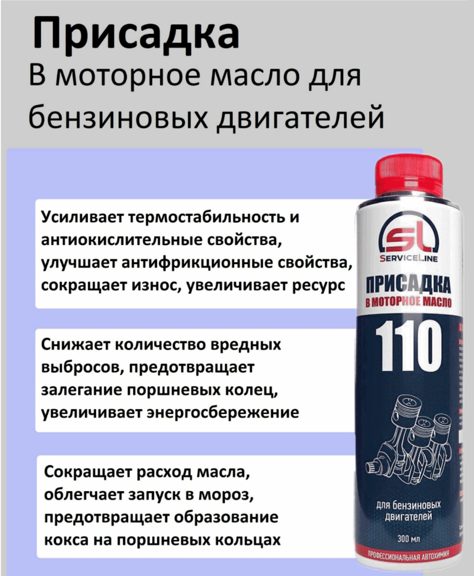 ServiceLine Присадка автомобильная, 300 мл
