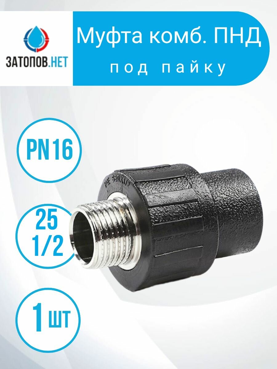 Муфта комбинированная ПНД, ПЭ, DN 25-1/2 НР, (под пайку) 1 шт