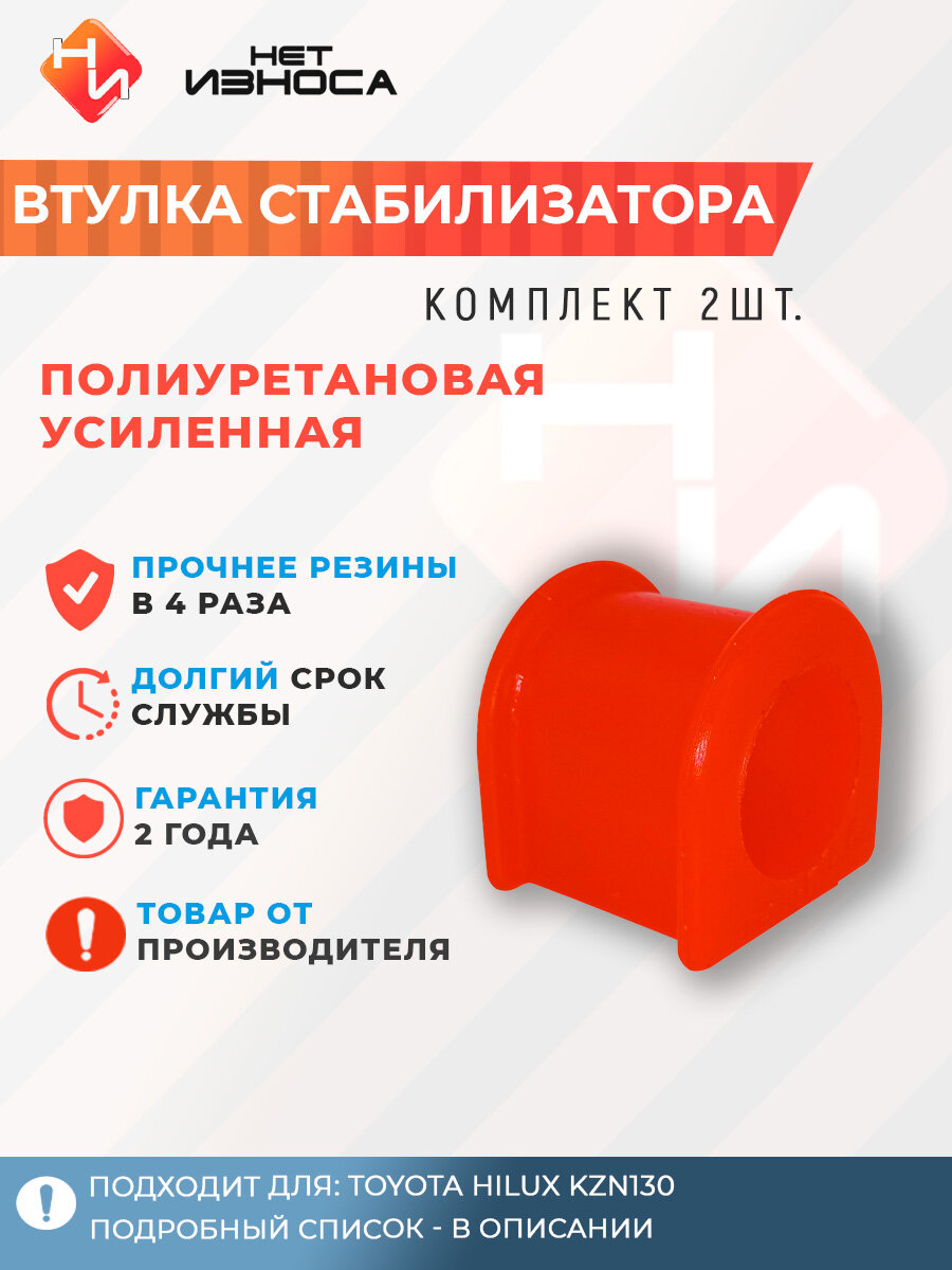 Втулка переднего стабилизатора усиленная ID 29 mm NB313-2 TOYOTA Hilux KZN130