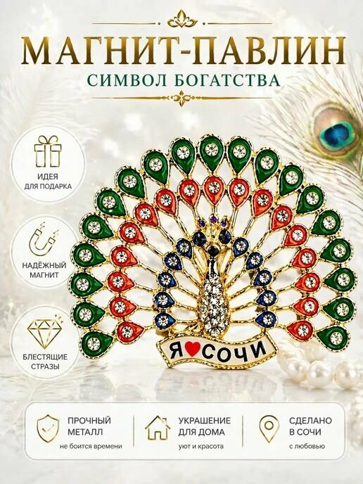 Павлин фигурка сувенирная магнит со стразами