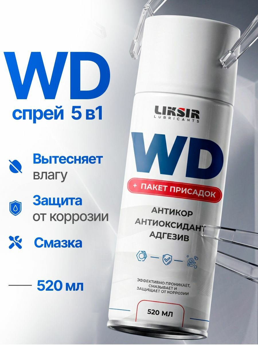 Смазка WD 40 аналог, проникающая универсальная 5в1, от ржавчины, для авто и дома, 520мл