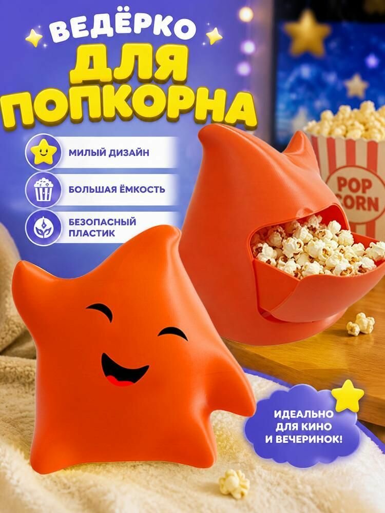 Ведерко для попкорна в форме звезды