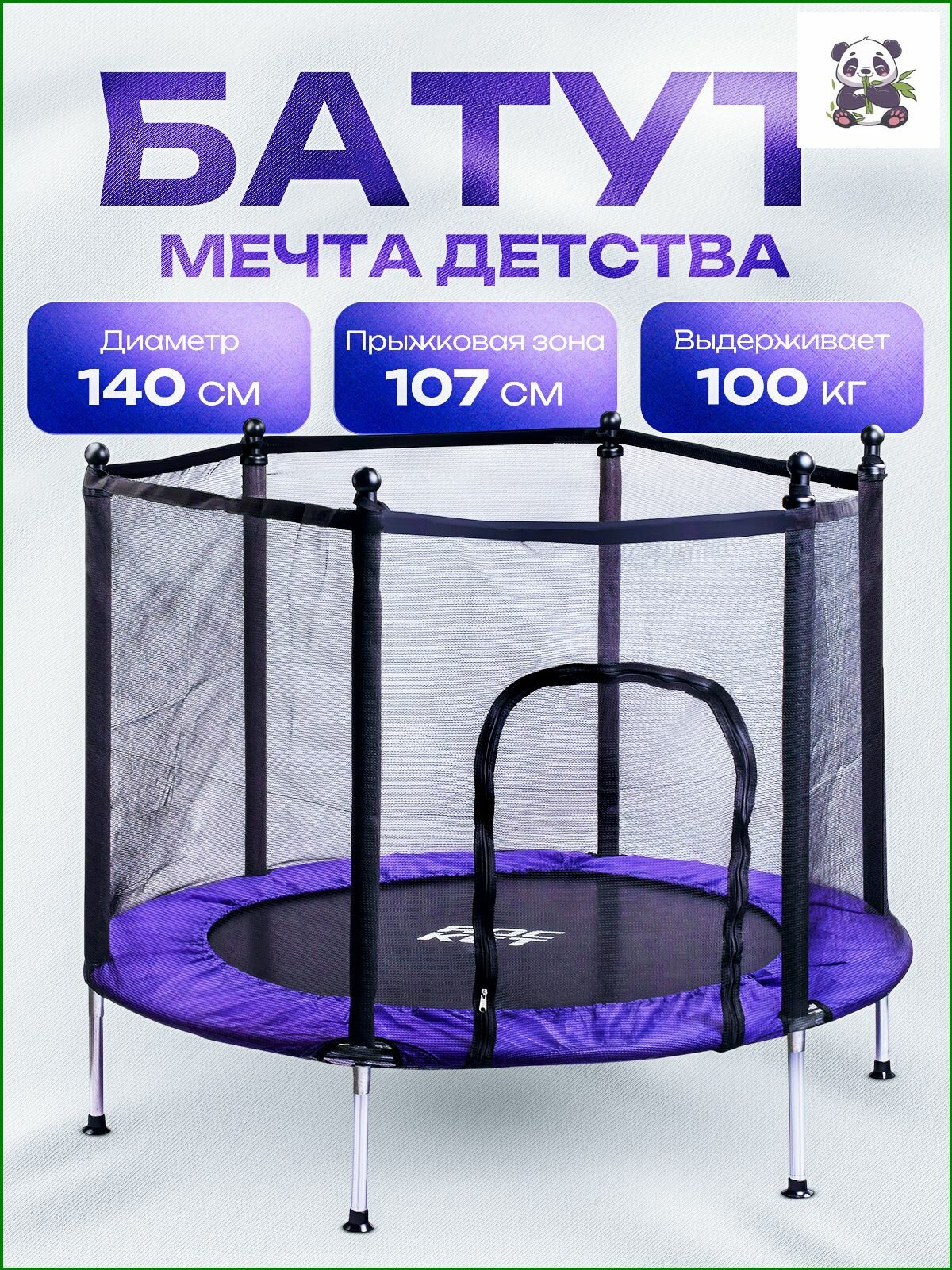 Батут каркасный с защитной сеткой детский, диаметр 140, внешняя сетка высотой 88 см, общая высота 122 см, для детей от 6 лет, фиолетовый, R0170, ROCKET