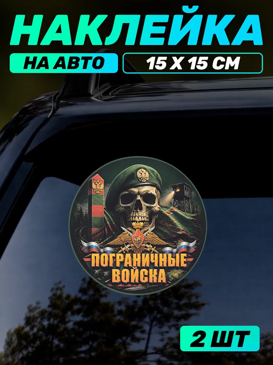 Наклейки на авто Пограничные войска