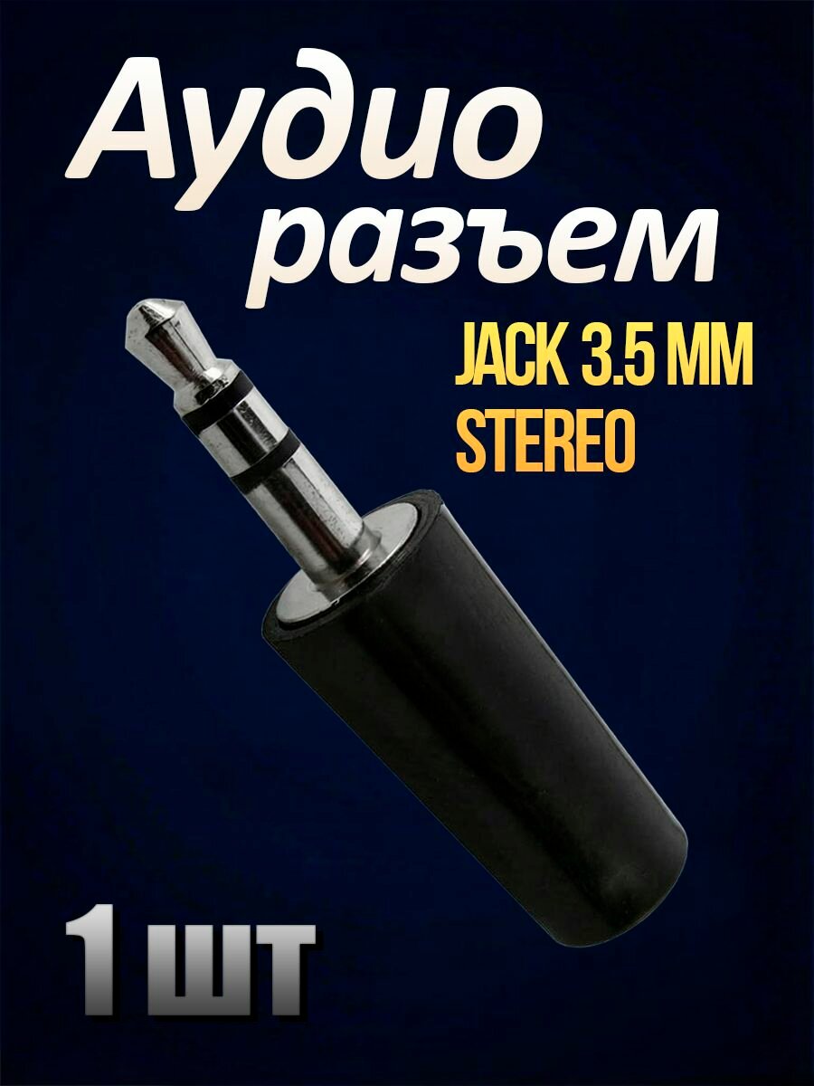 Разъем штекер аудио 3.5 мм Jack стерео (3 pin) под пайку 1 шт