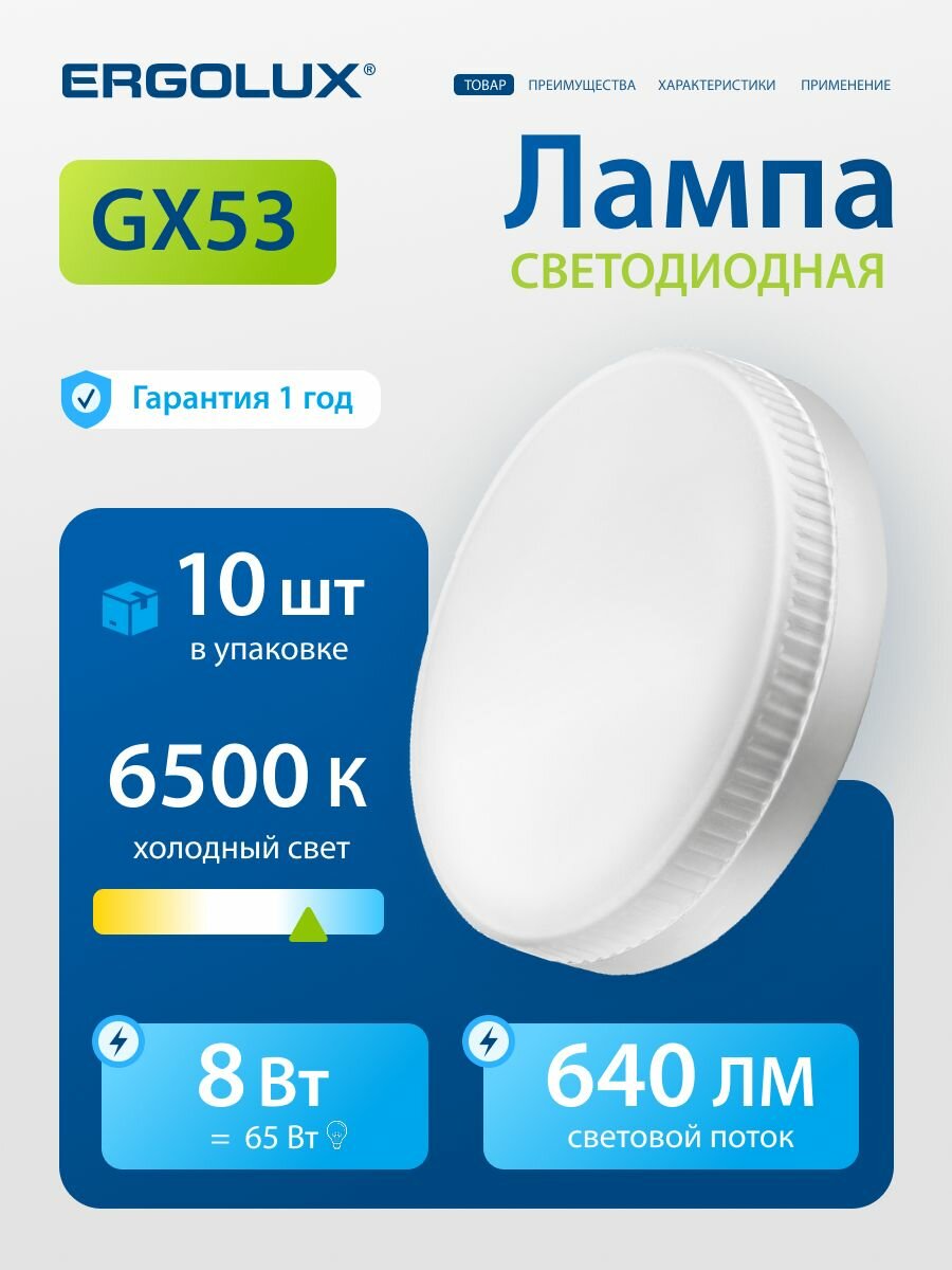 Лампочка светодиодная GX53 8 Вт Ergolux холодный белый свет, 10 шт