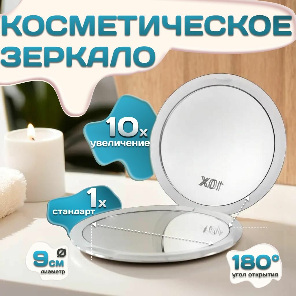 Маленькое складное косметическое зеркало двойное / Camelion / c увеличением 10х, белое