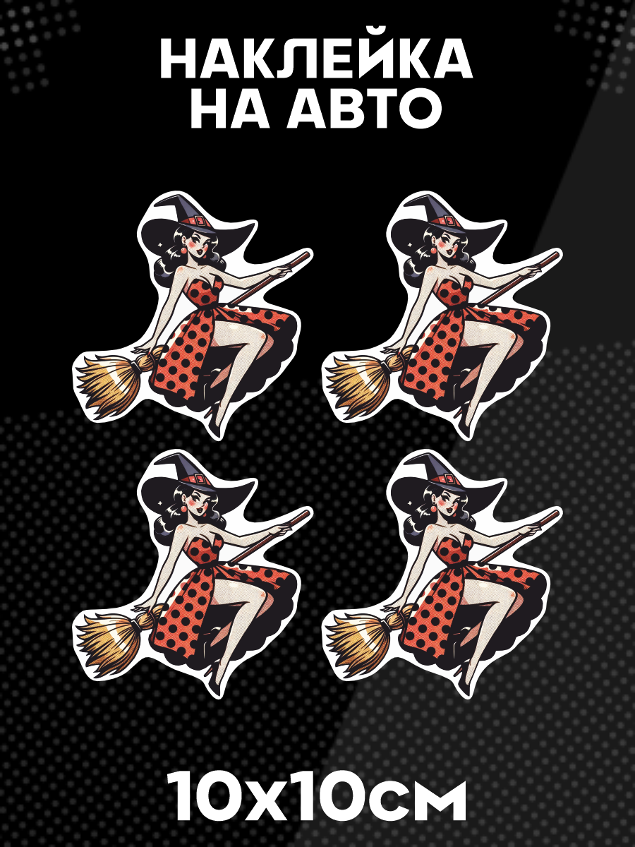 Наклейки на авто Ведьма магия
