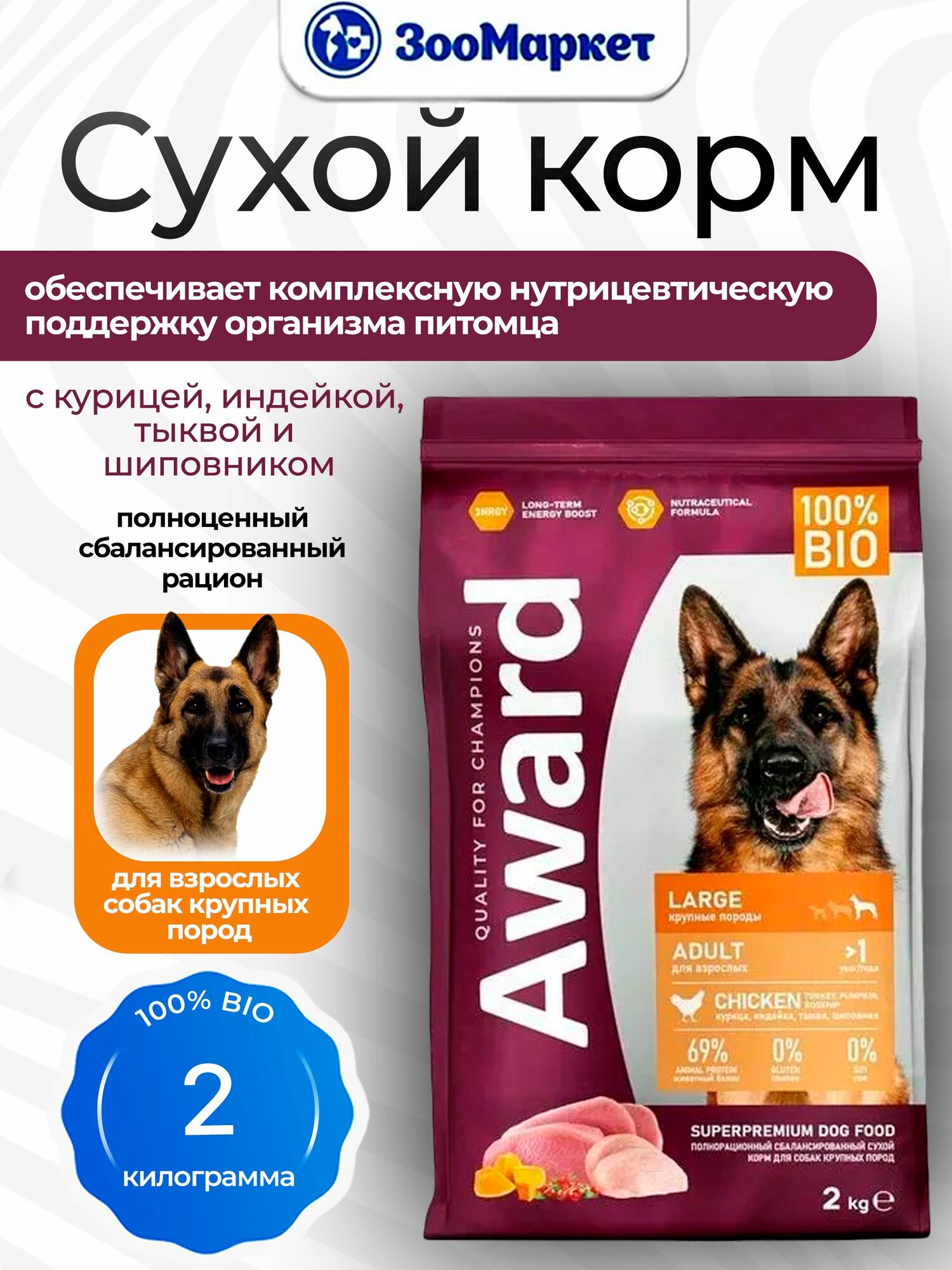 AWARD сухой корм для взрослых собак крупных пород, с курицей, индейкой, тыквой и шиповником - 2 кг