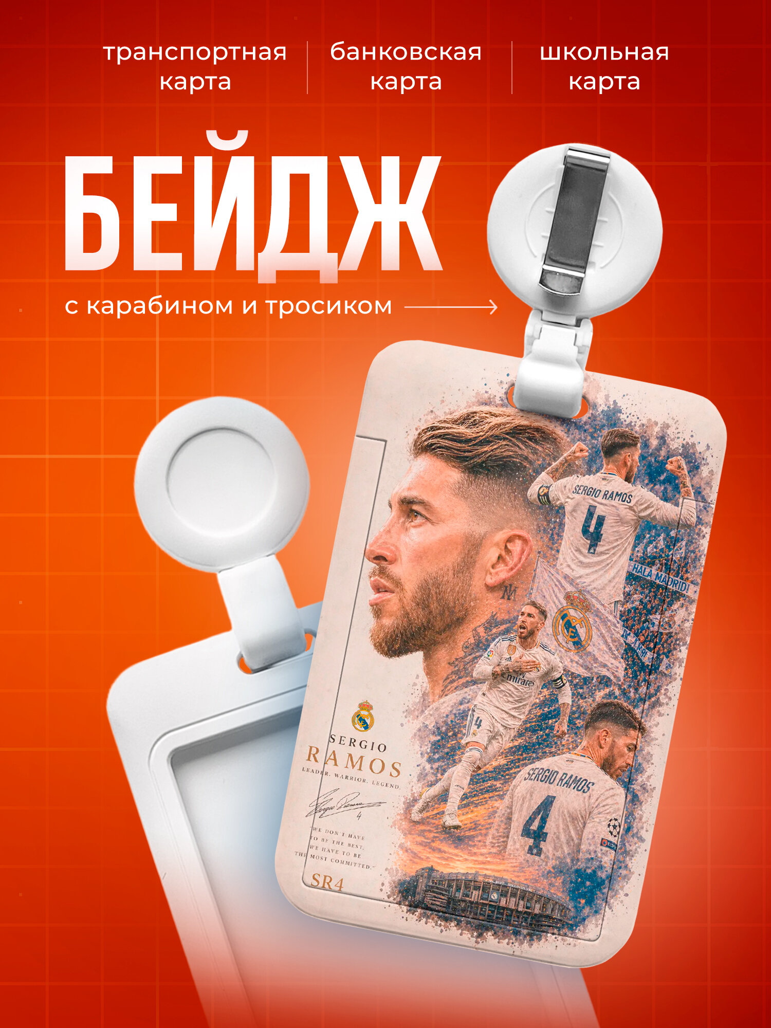 Бейдж чехол для пропуска, карты IREVIVE, с принтом Серхио Рамос