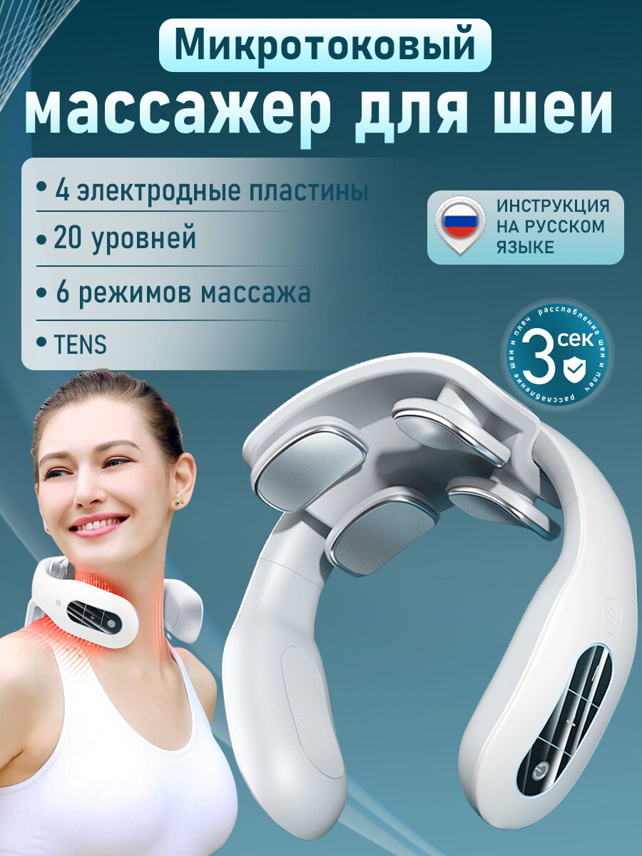 Массажер для шеи электрический, импульсный, 4 массажные головки, 6 режимов, 20 уровней