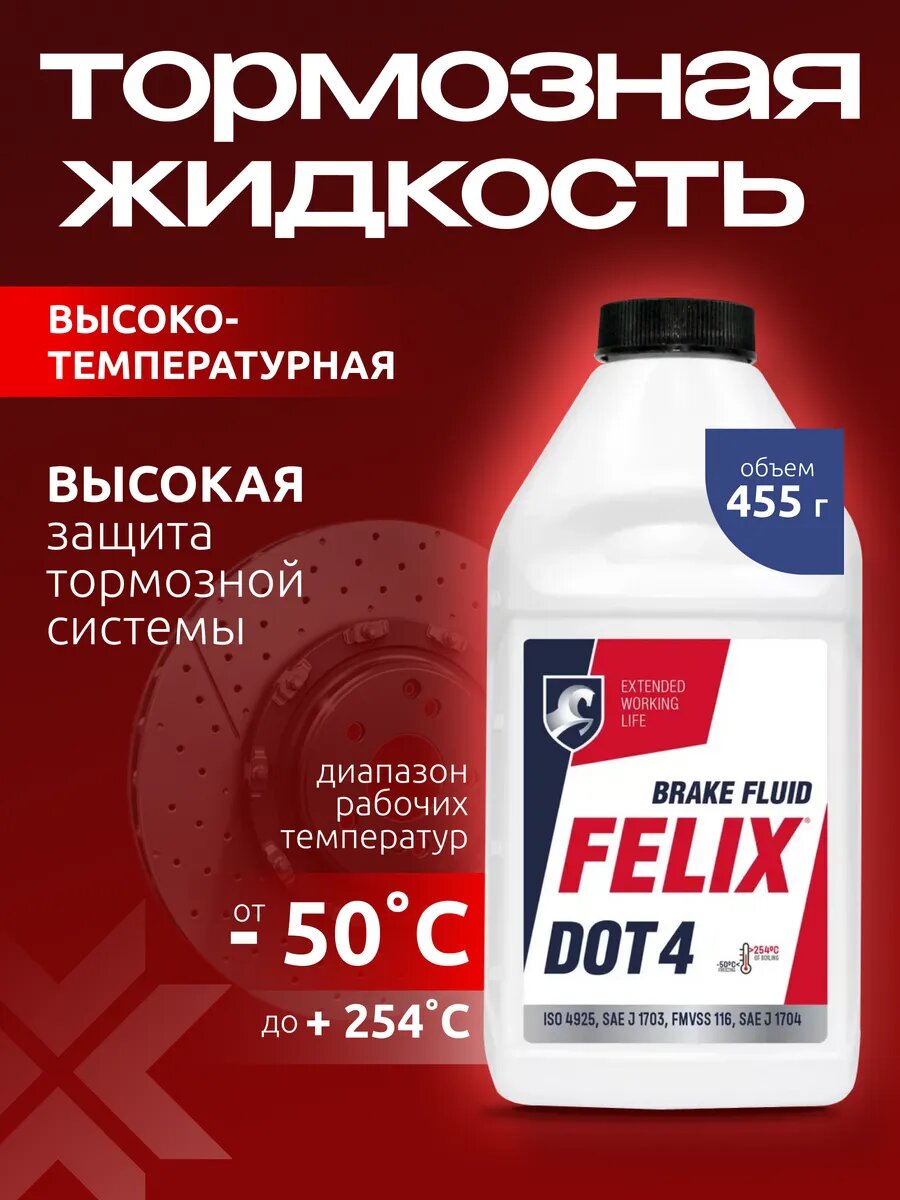 Тормозная жидкость dot-4 для автомобиля 455 г
