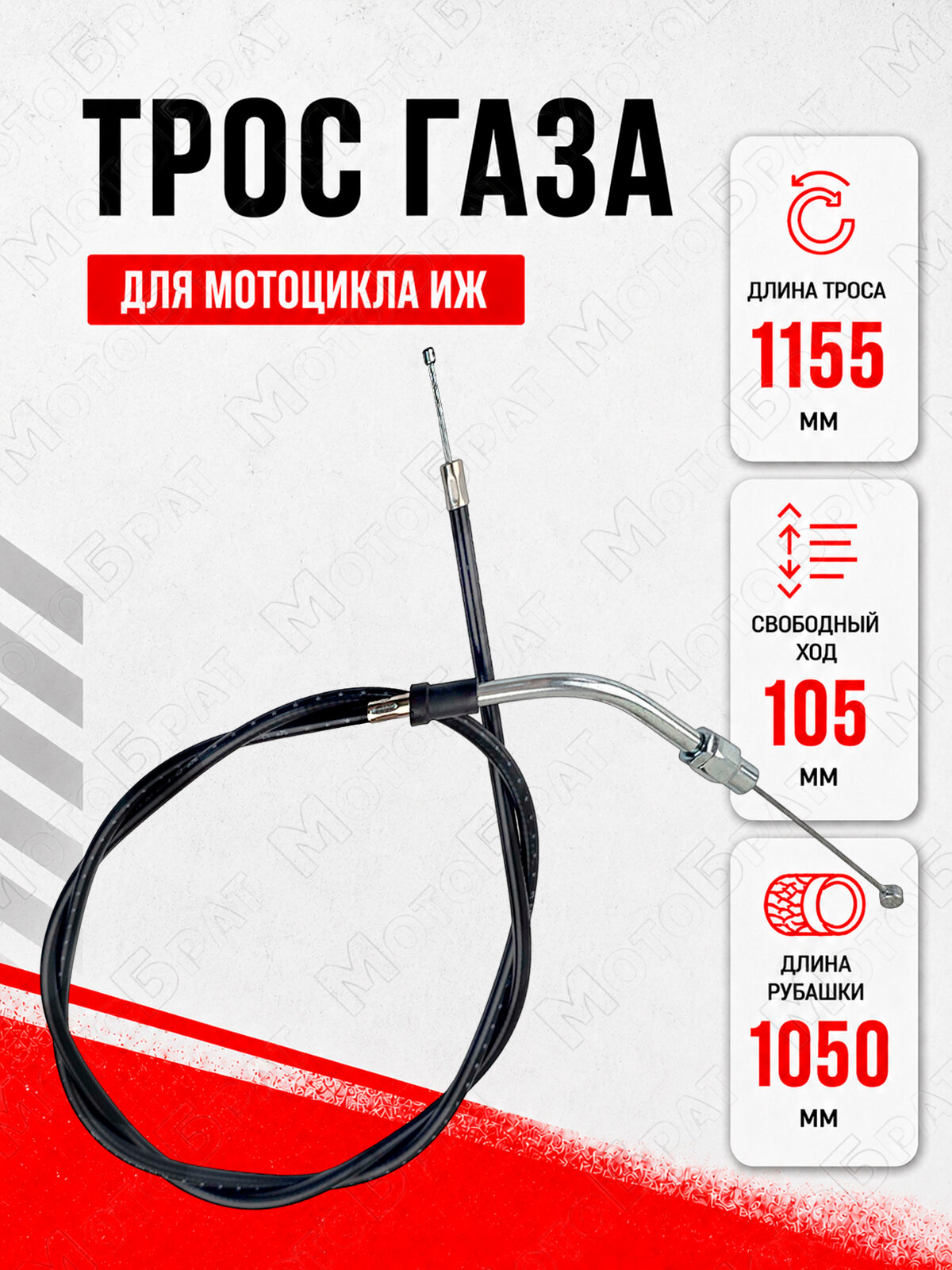 Трос газа для мотоцикла Иж L-1155
