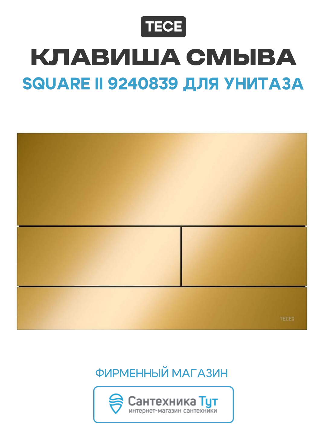 Клавиша смыва Tece Square II 9240839 для унитаза PVD Polished Gold Optic