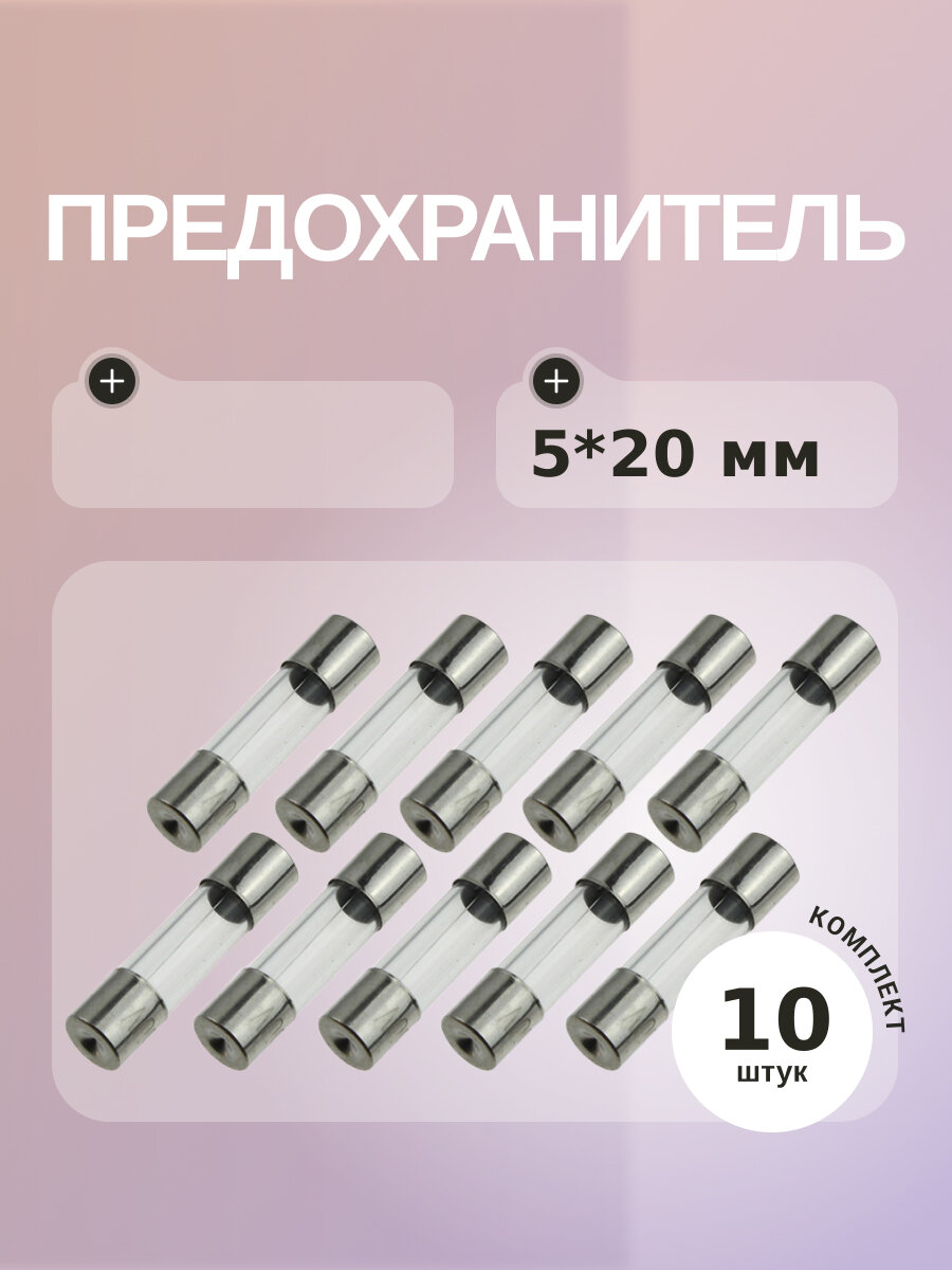 Предохранитель 15A 250V, размер 5*20мм (упаковка 10 шт), стеклянный