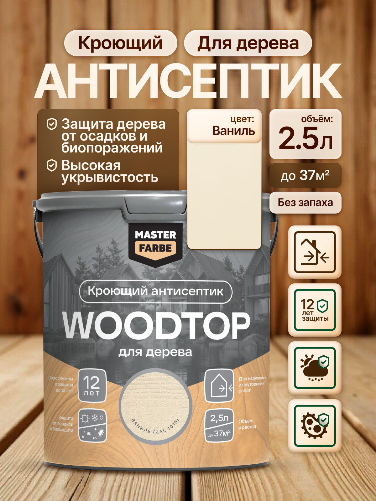 Кроющий антисептик для дерева Masterfarbe Woodtop пропитка декоративная, ваниль 2,5л