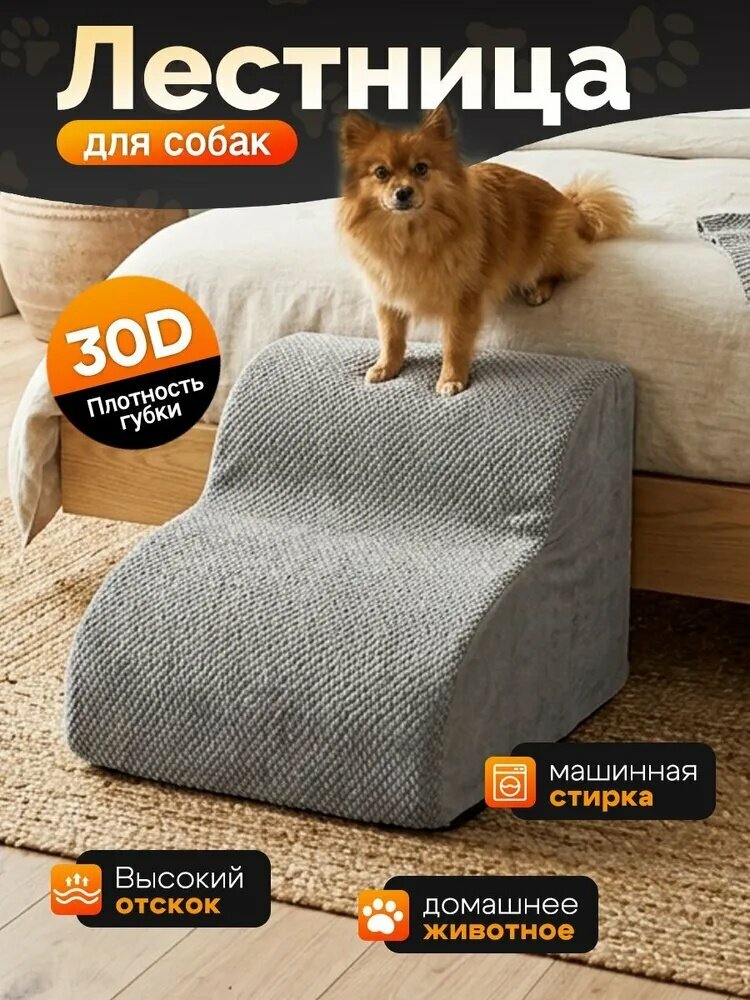 Лестница для животных, для собак и кошек, прикроватная, серая, антискользящая, 2 ступени