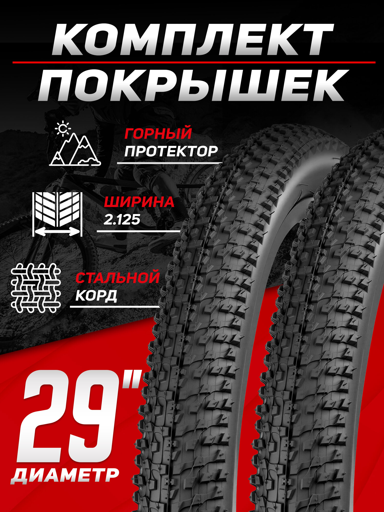 Комплект покрышек для велосипеда TRIX, 29х2.125 (57-622), 2 шт