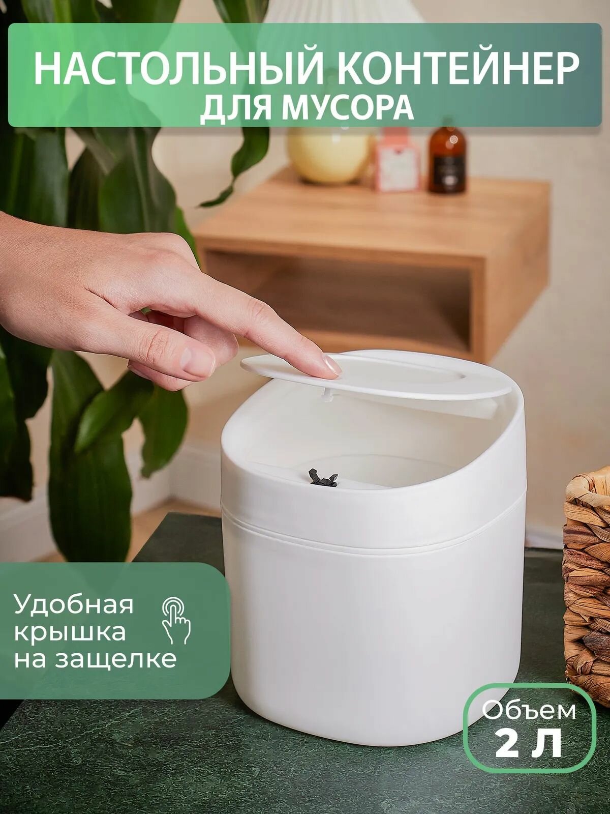 Мусорка настольная, 2 л