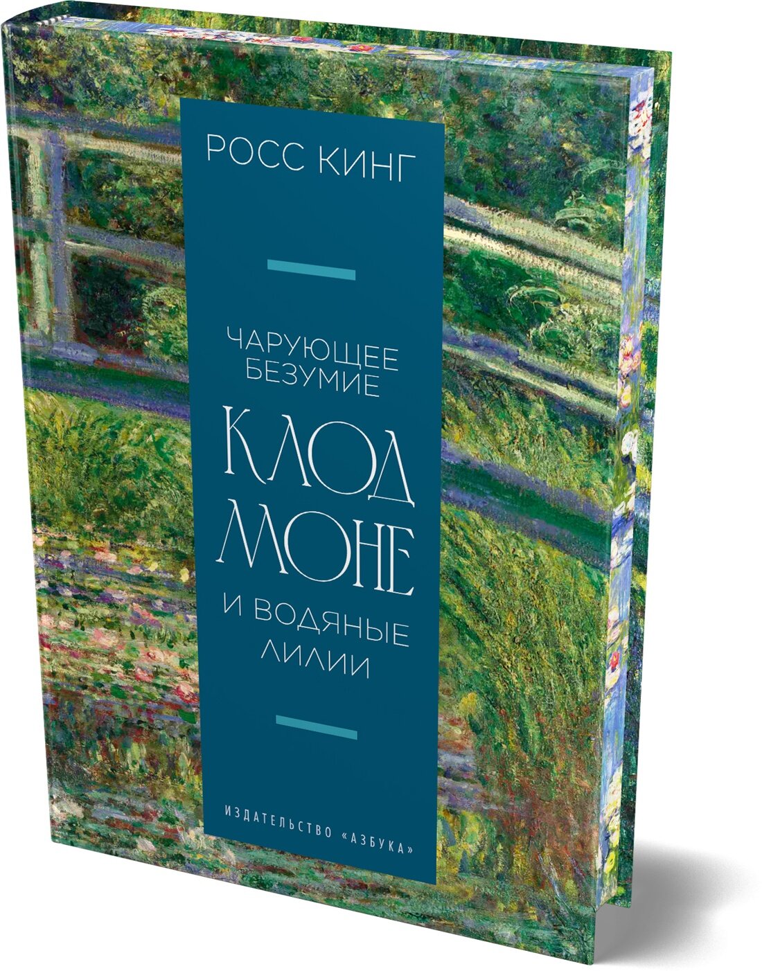 Бестселлеры Non-Fiction. Чарующее безумие. Клод Моне и водяные лилии. Кинг Росс