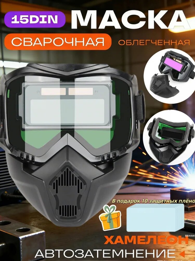 Маска сварщика