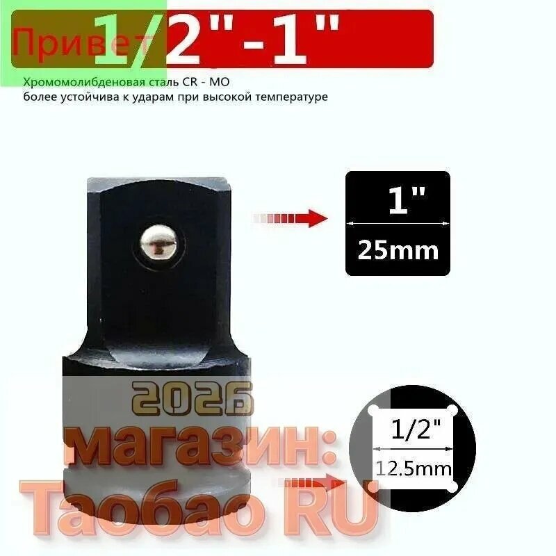 Переходник для ударных торцевых головок с приводом 1/2 дюйма x 1 дюйм