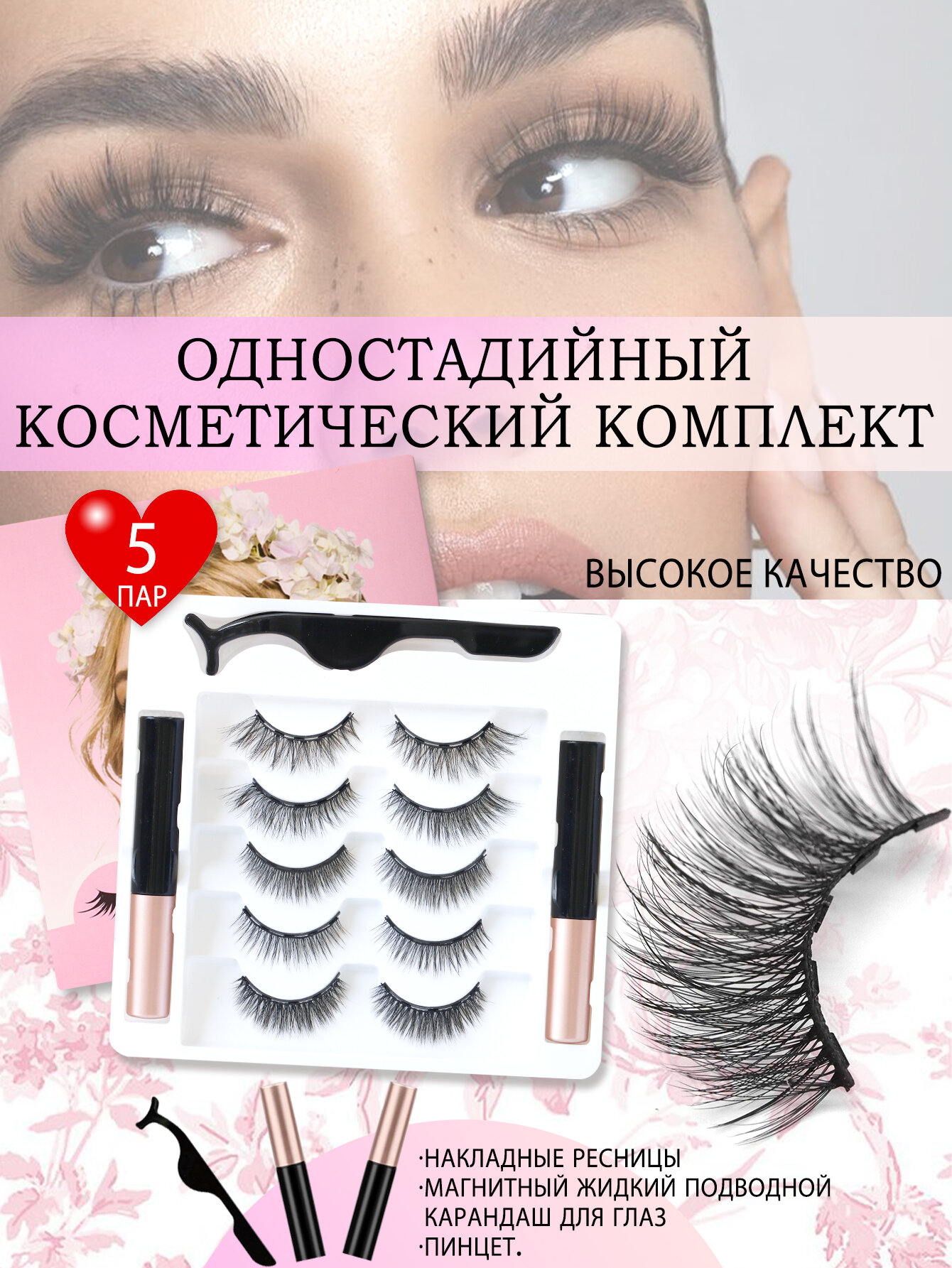 Косметический набор магнитных ресниц, 5 пар, с жидкой подводкой и пинцетом