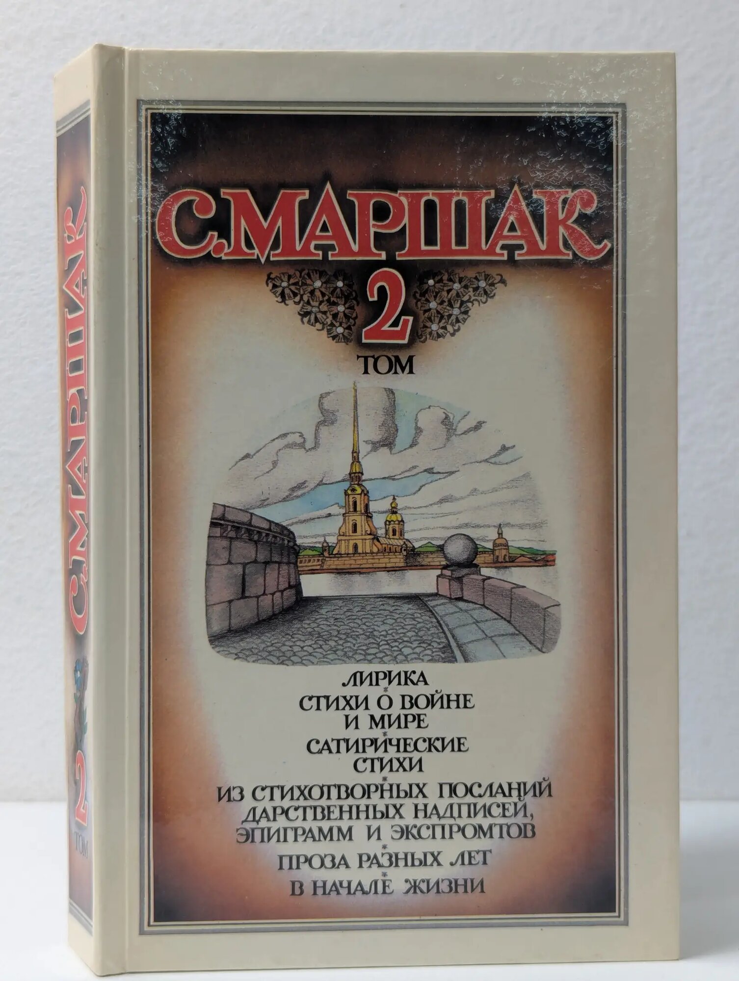 С. Маршак. Собрание сочинений в 4 томах. Том 2 Маршак Самуил Яковлевич 1990