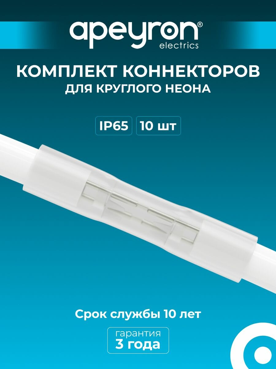Комплект коннекторов Apeyron 09-155 (10шт) для прямого соединения светодиодного круглого неона, арт 17-57,58,59