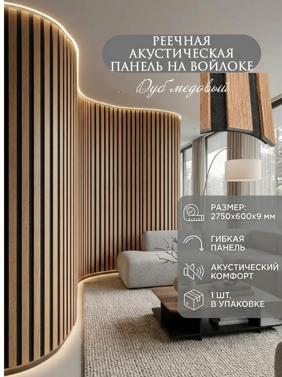 Гибкая реечная акустическая панель на черном войлоке, 2750х600х9мм, декоративные рейки МДФ 25х6мм, дуб медовый