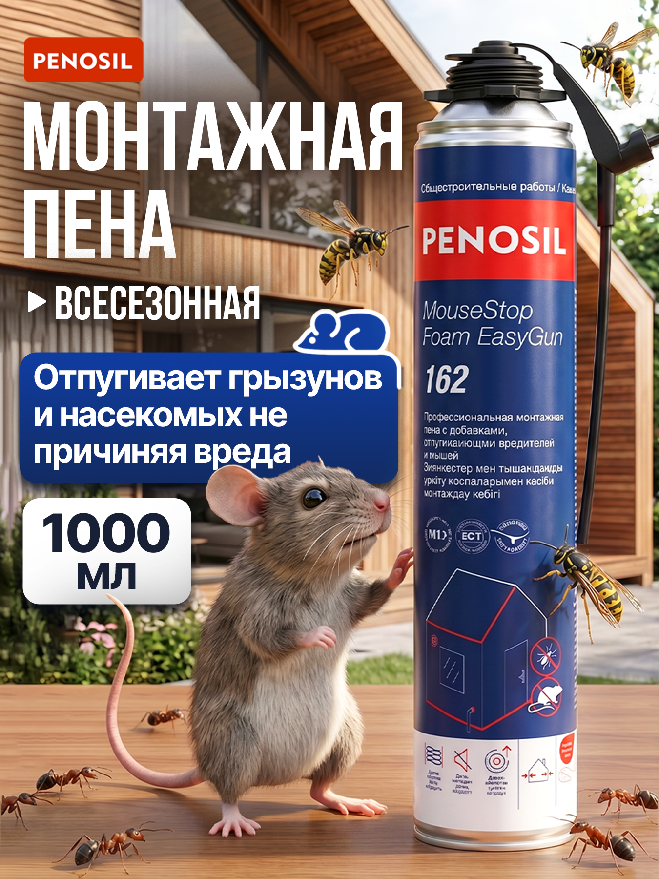 Монтажная пена профессиональная Penosil MouseStop Foam EasyGun 162, всесезонная, с защитой от грызунов, 750 мл