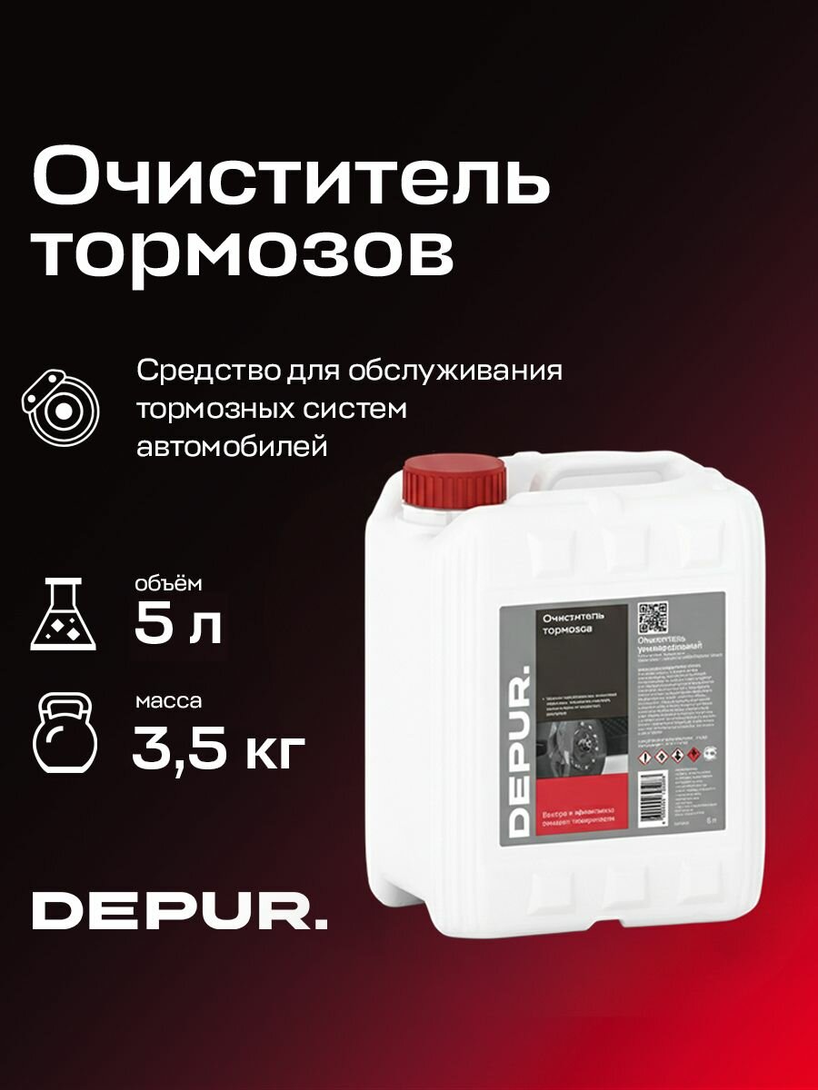 Очиститель тормозов и деталей сцепления автомобиля DEPUR, 5л